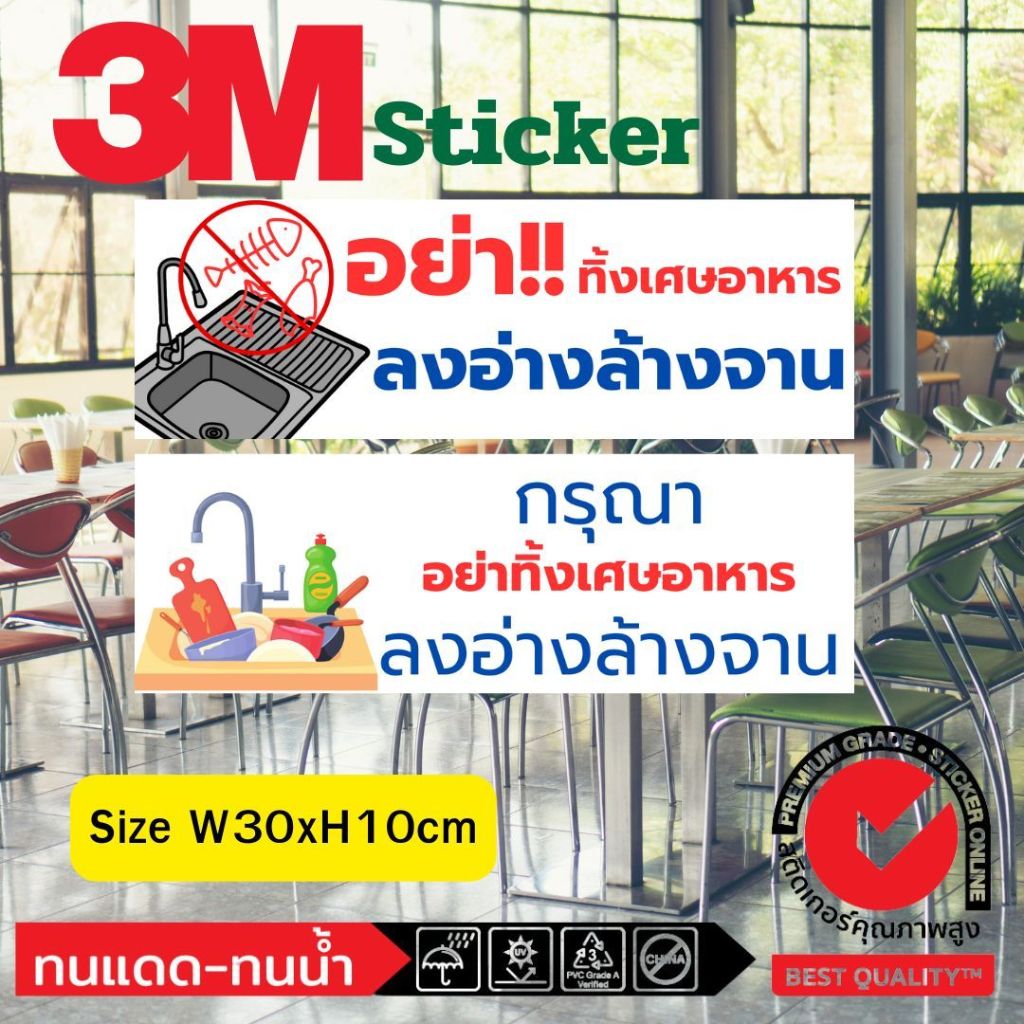 (322)Sticker 3M สติ๊กเกอร์ อ่างล้างจาน อย่าทิ้ง เศษอาหาร ห้องครัว ...