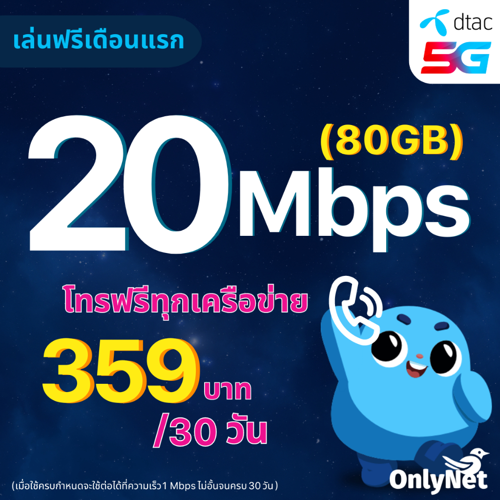 (ใช้ฟรีเดือนแรก) ซิมเทพ DTAC เน็ตไม่อั้น 20 Mbps (80GB) + โทรฟรีทุกเครือข่าย นาน 12 เดือน ซิมเทพ ...