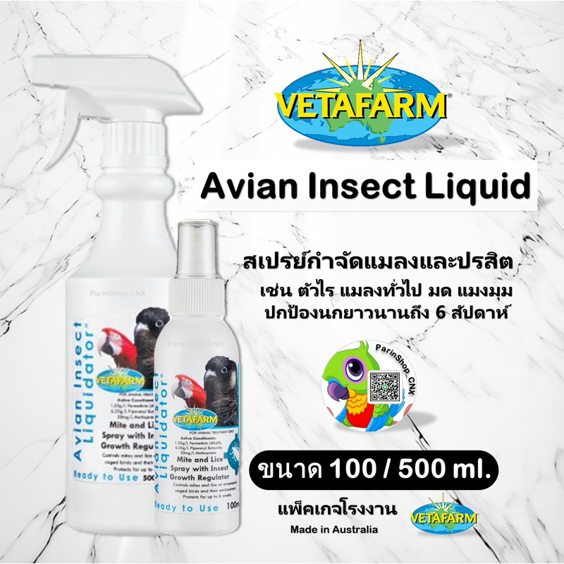 สเปรย์ฉีดนก vetafarm Avian Insect Liquidator(100/500ml.)สเปรย์กำจัดแมลง ...