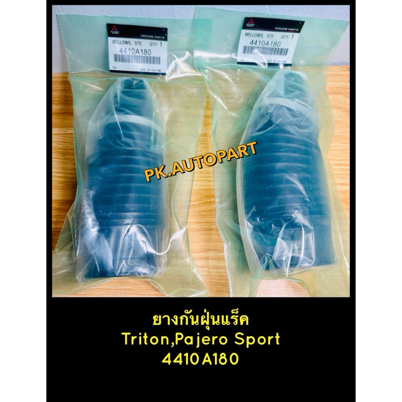 ยางกันฝุ่นแร็คแท้มิซซูบิชิไทรทันปาเจโร่Mitsubishi Triton,PajeroSport ...