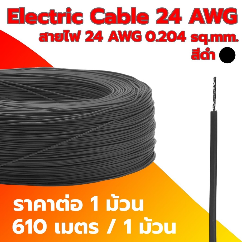 Electric Cable 24 AWG สายไฟ 24 AWG 0.204SQ.mm ความยาว 610m สายไฟ ทนความ ...