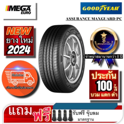 ยางรถยนต์ 205/60R16 GOODYEAR ASSURANCE MAXGUARD PC ยางใหม่ปี2024 (รับประกันกรณีซื้อ 4 เส้น ...
