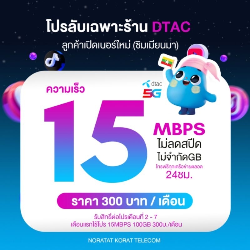 เน็ตไม่อั้นไม่ลดสปีด DTAC - TRUE 15mbps Unlimited + โทรฟรีทุกเครือข่าย 300 บาท / เดือน ( เดือน ...