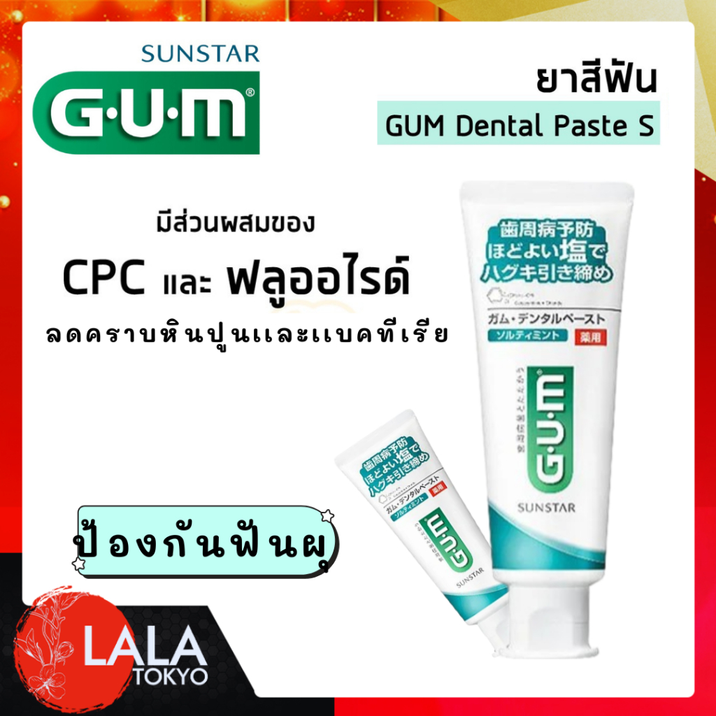 SUNSTAR GUM Medicated Dental Paste Salty Mint 150g ซันสตาร์ ยาสีฟันรส ...