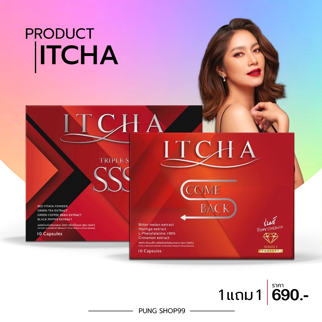 (ลดในไลฟ์ 50%)แพ็คเกจใหม่ สูตรคัมแบค 1 แถม 1 Itcha Comeback สารสกัดเข้มเพิ่มขึ้นจากเดิมเป็น 19 ...