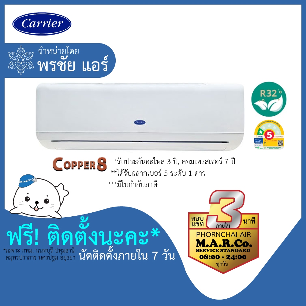 CARRIER แอร์ NON-INVERTER COPPER8 TSAB รวมติดตั้ง | Shopee Thailand