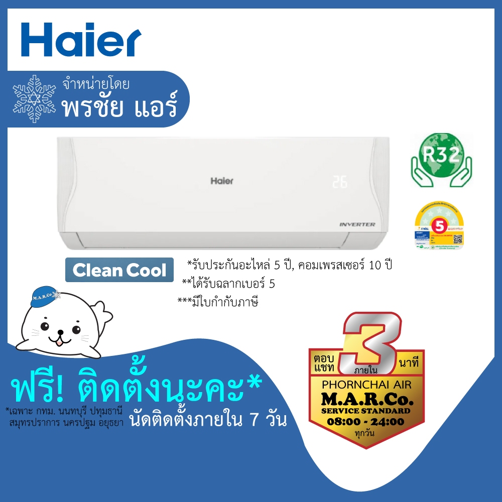 [ติดตั้งฟรี] HAIER แอร์ INVERTER CLEAN COOL ขนาด 9200-23200 BTU รุ่น HSU-VQAC | Shopee Thailand