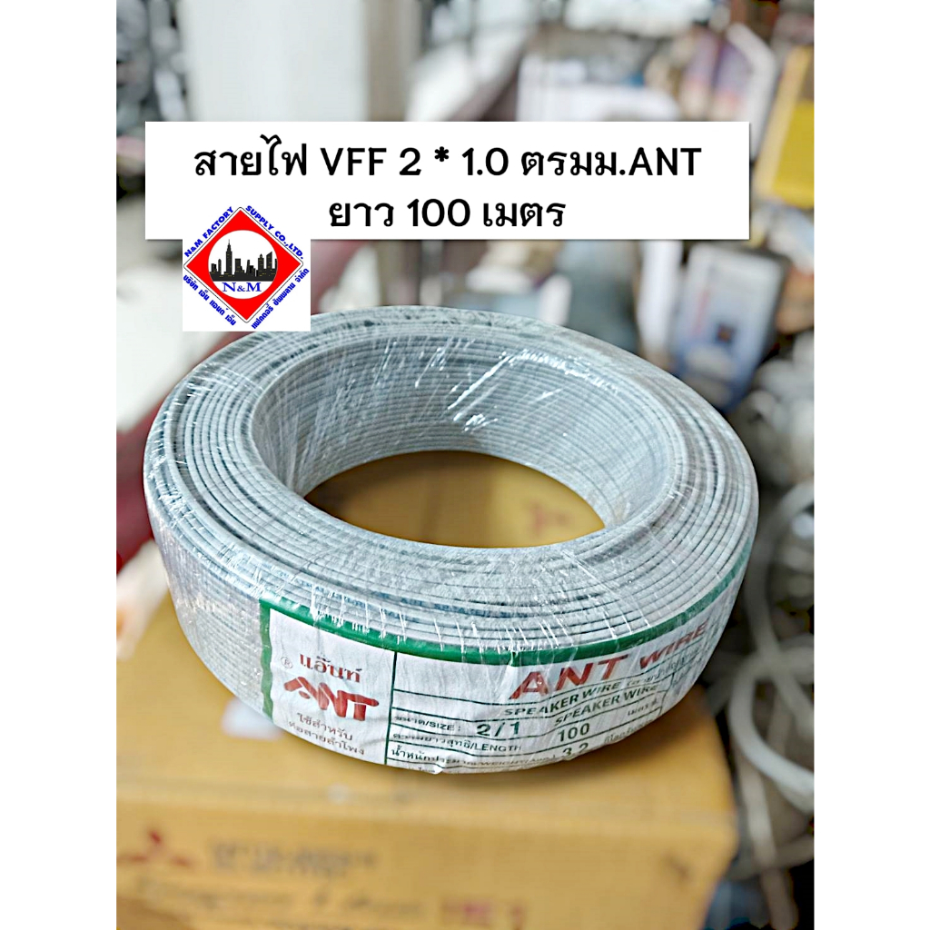 สายไฟ VFF 2 * 1.0 ตรมม.ANT ยาว 100 เมตร | Shopee Thailand
