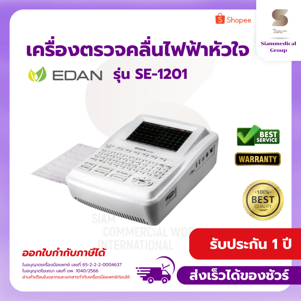 เครื่องตรวจคลื่นไฟฟ้าหัวใจ EKG EDAN รุ่น SE-1201 | Shopee Thailand