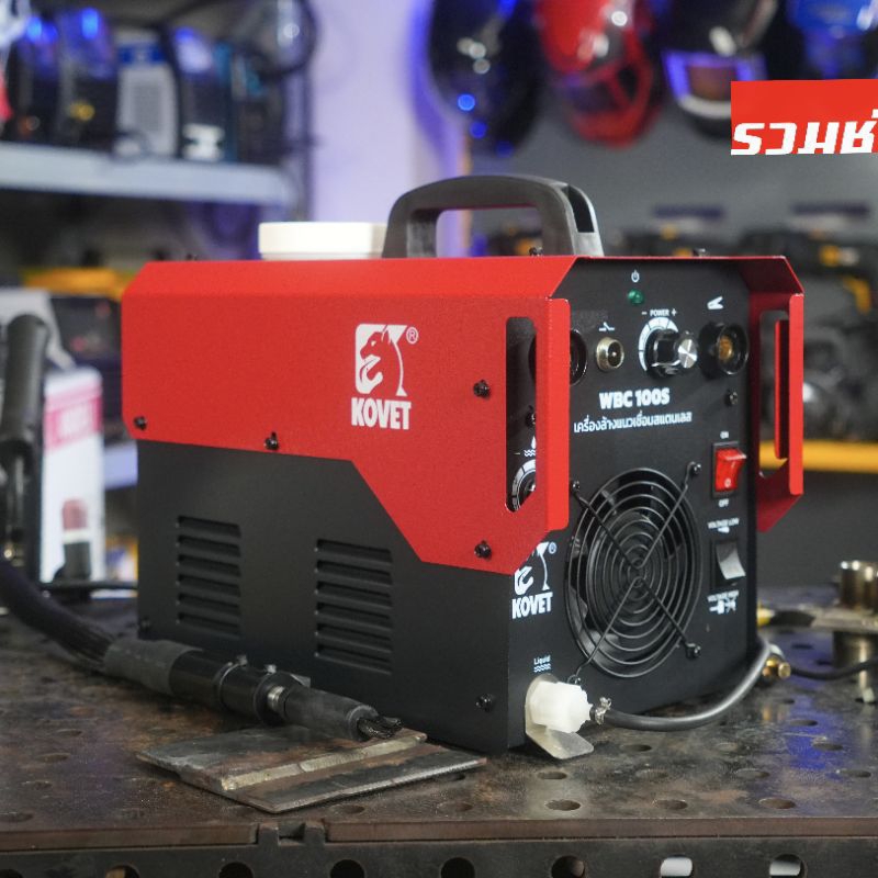 KOVET เครื่องล้างแนวเชื่อม wbc100s | Shopee Thailand