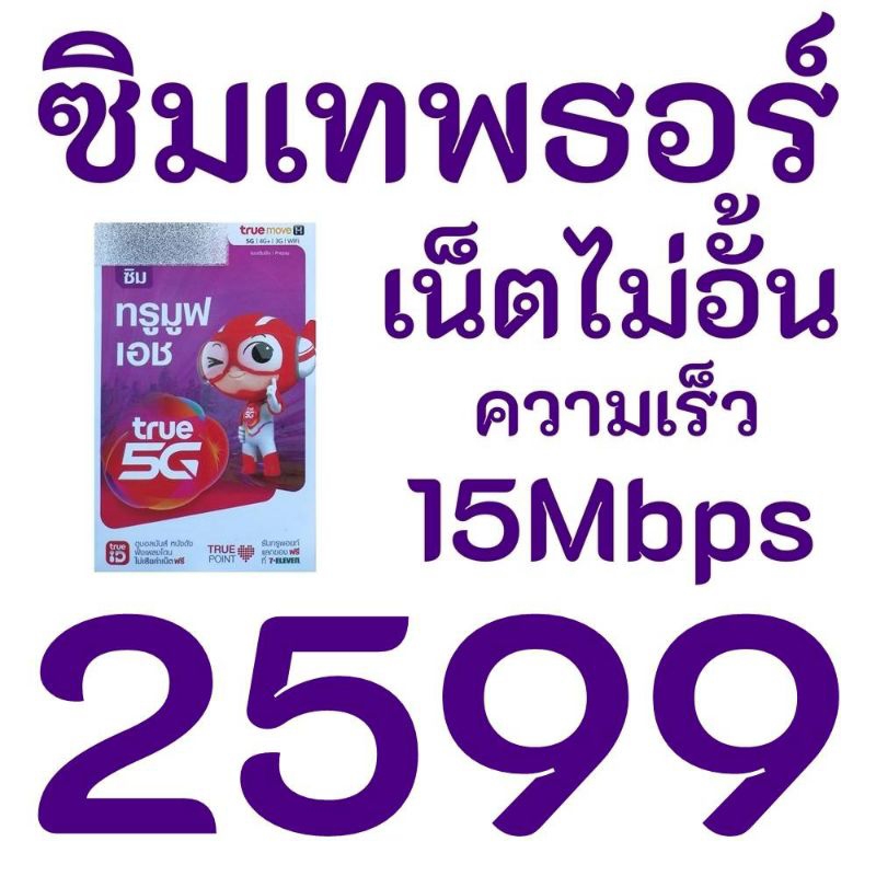 ซิมเทพธอร์ THOR เน็ตความเร็ว 15Mbps ใช้ได้ไม่อั้น ไม่ลดสปีด | Shopee Thailand