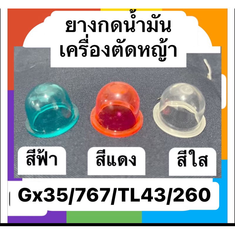 แพ็ค10ตัวยางกดน้ำมันเครื่องตัดหญ้า/พ่นยา 767/260/GX35/TL43(แพ๊คถุงเดี่ยว1ต่อ1) | Shopee Thailand