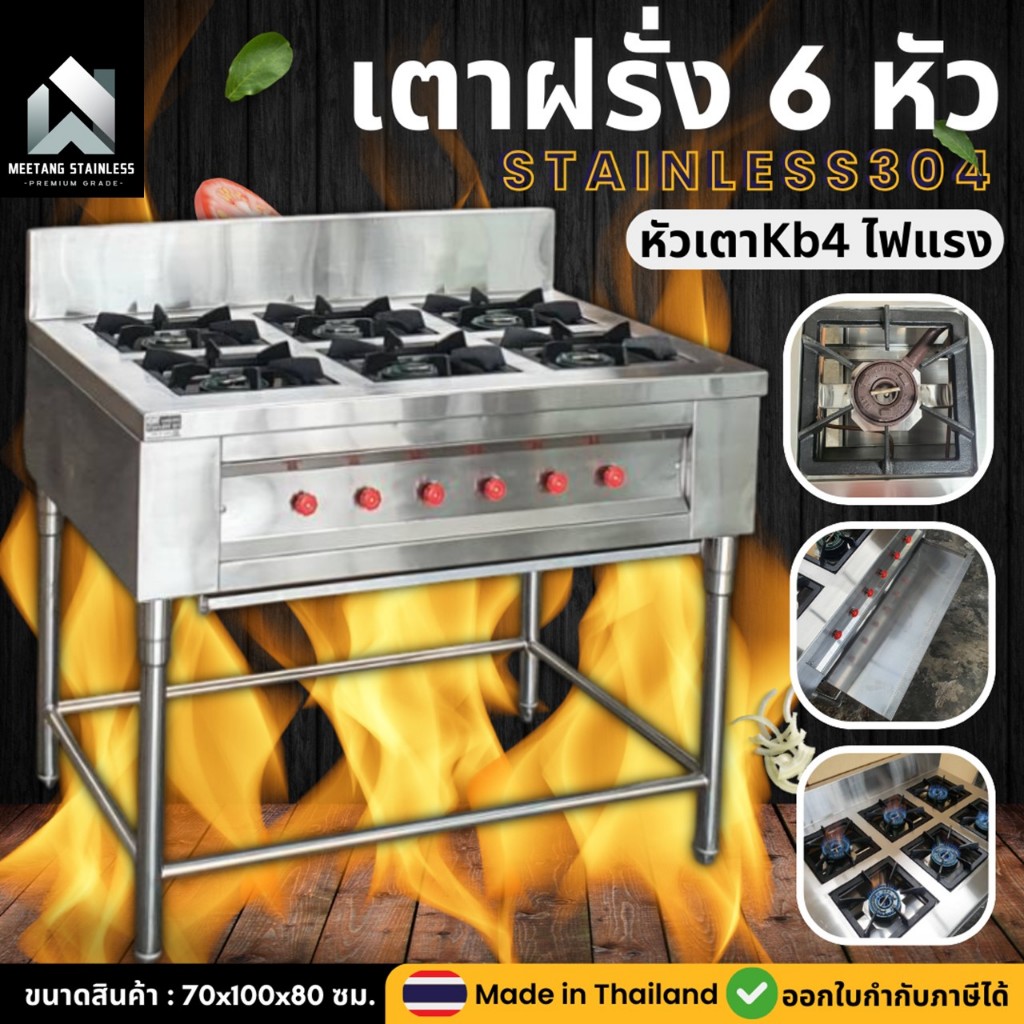 เตาฝรั่ง 6 หัว เตายุโรป 6 หัว KB4 เตาฝรั่ง เตาฝรั่งสแตนเลส เตาแก๊ส ...