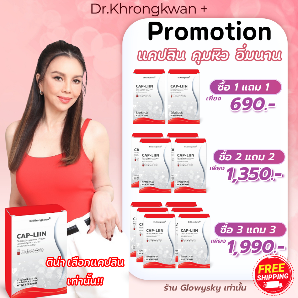 ของแท้ + โค้ดลด Cap Liin แคปลีน ดร.ของขวัญ แคปลิน ควบคุมน้ำหนัก คุมหิว อิ่มนาน เผาผลาญ ไขมัน ...