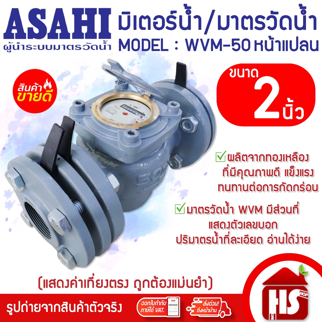 ASAHI มาตรวัดน้ำ มิเตอร์น้ำ Water meter อาซาฮี ขนาด 2 นิ้ว (50 มม. ...