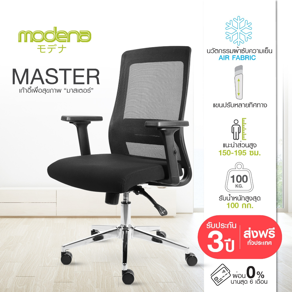 [พร้อมจัดส่ง] Modena เก้าอี้สำนักงาน รุ่น Master - ออก E-Tax ได้ - เก้าอี้สุขภาพ เก้าอี้ทำงา ...