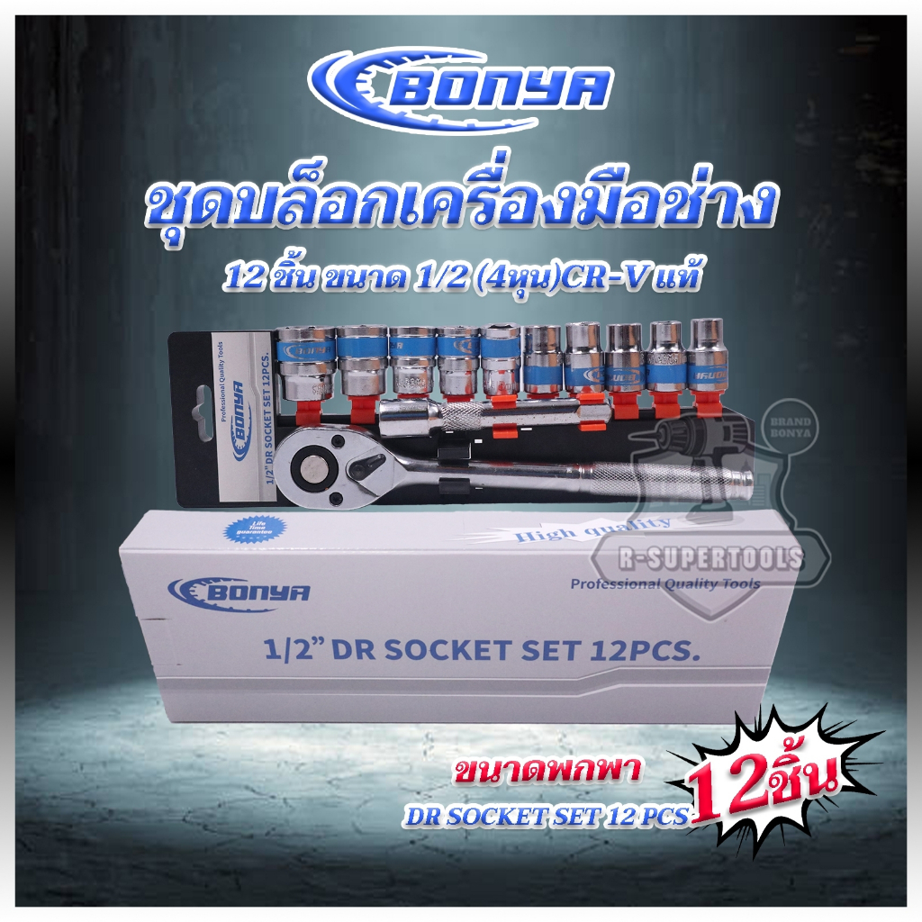 BONYA TOOL KINGชุดเครื่องมือ ประแจ ชุดบล็อก (เบอร์ 10-24 mm) 12 ชิ้น ขนาด 1/2 คุณภาพเยอรมนี ...