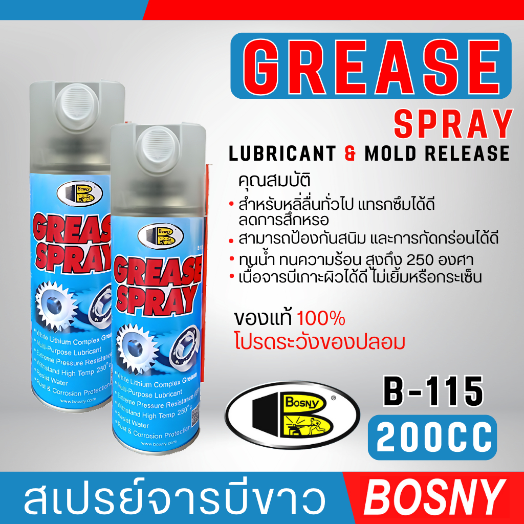 สเปรย์จารบีขาว สเปรย์หล่อลื่น บอสนี่ BOSNY Grease B115 | Shopee Thailand