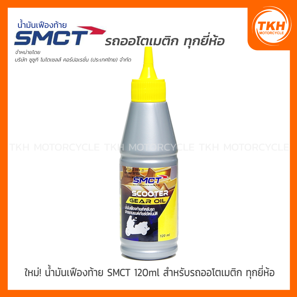 น้ำมันเฟืองท้าย SMCT SCOOTER ขนาด 120 ml สำหรับรถออโตเมติก ทุกยี่ห้อ (1 ...