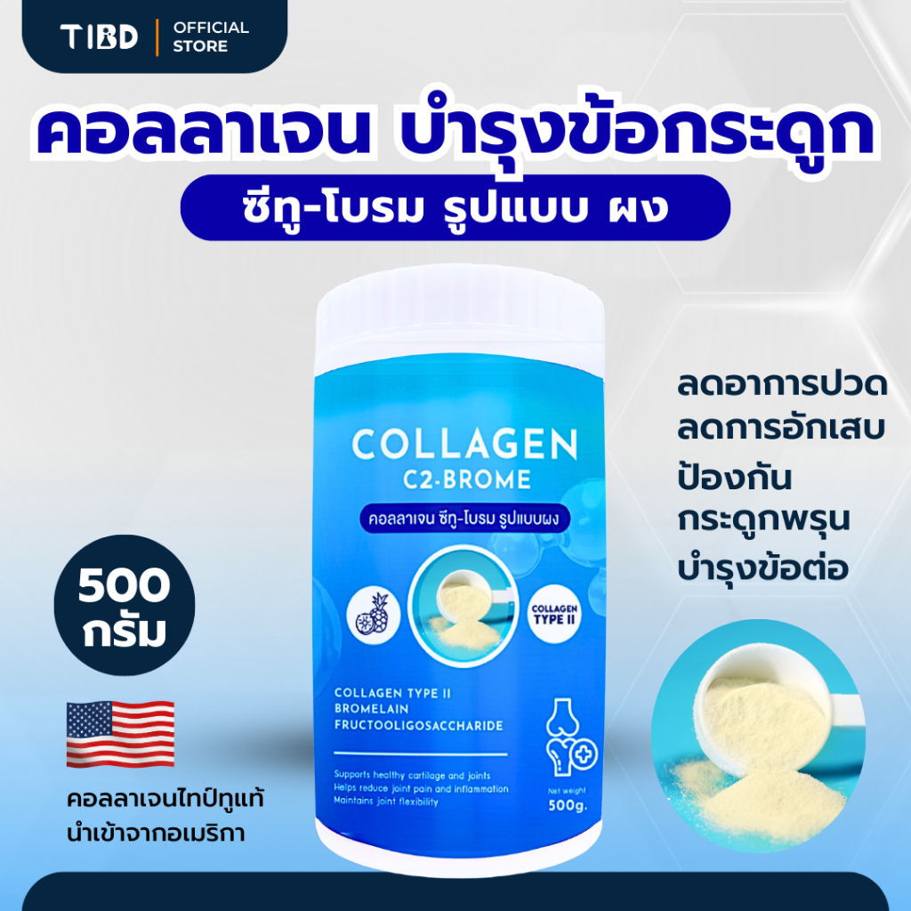 TIBD - คอลลาเจน บำรุงข้อกระดูก ซีทู-โบรม แบบผง กระปุกใหญ่ 500 กรัม ...