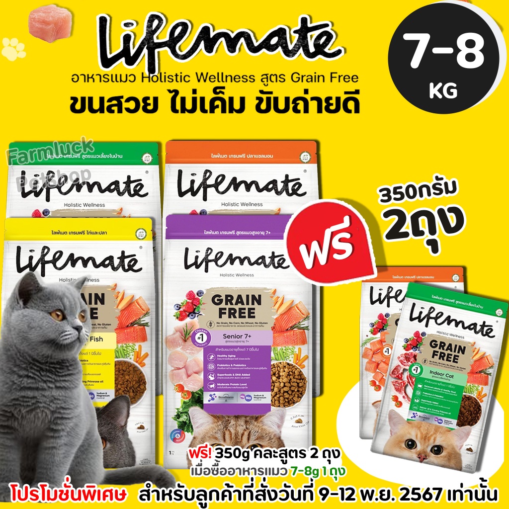 (7-8kg) Lifemate【อาหารแมว】Grain Free อาหารแมว เกรนฟรี ไม่เค็ม แมวเลี้ยงในบ้านอายุ 1 ปีขึ้นไป ...