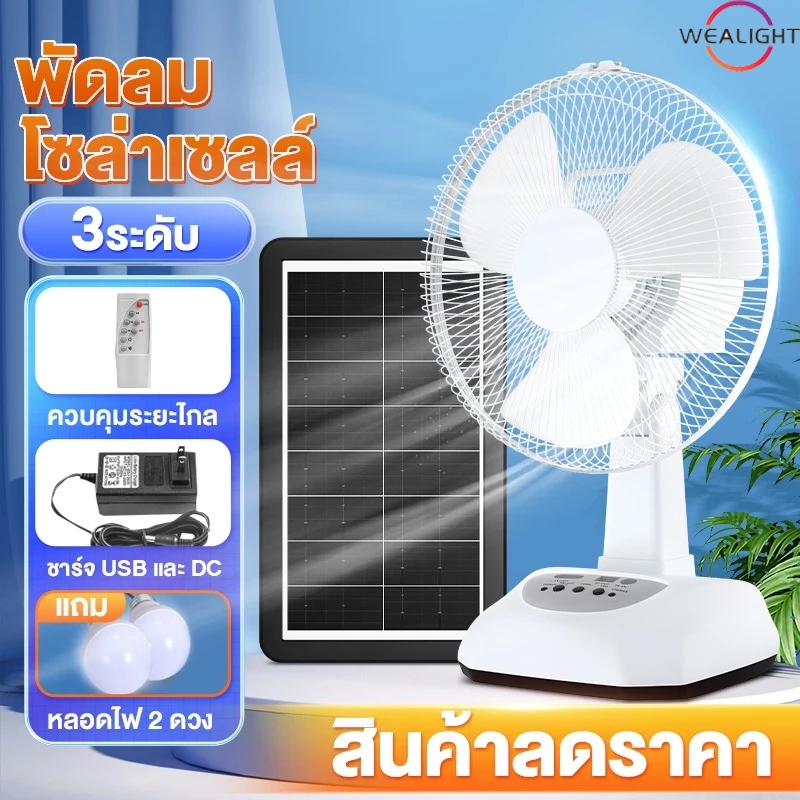 Wealing 💥 NEW💥Solar fan พัดลมโซล่าเซลล์ 12-16 นิ้ว พัดลมพกพา แบตเตอรี่ ...