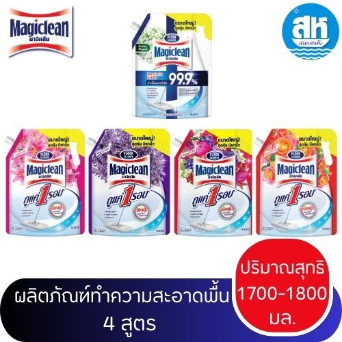 Magiclean Floor Cleaner 1800ml น้ำยาถูพื้น มาจิคลีน ชนิดถุงเติม ปริมาณ 1700-1800 กรัม 5 สูตร ...