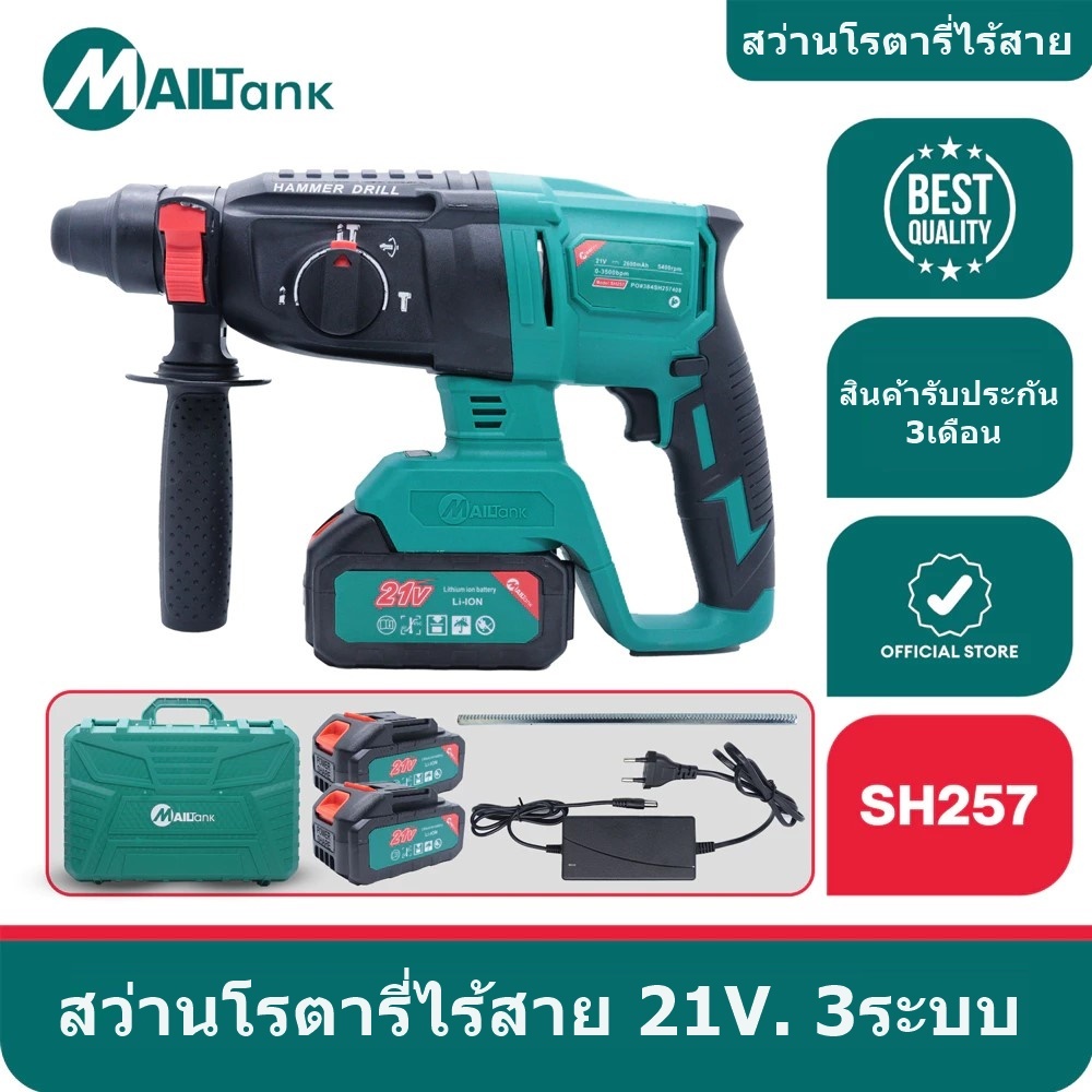 MAILTANK SH257 สว่านโรตารี่ไร้สาย 21V. 3ระบบ | Shopee Thailand