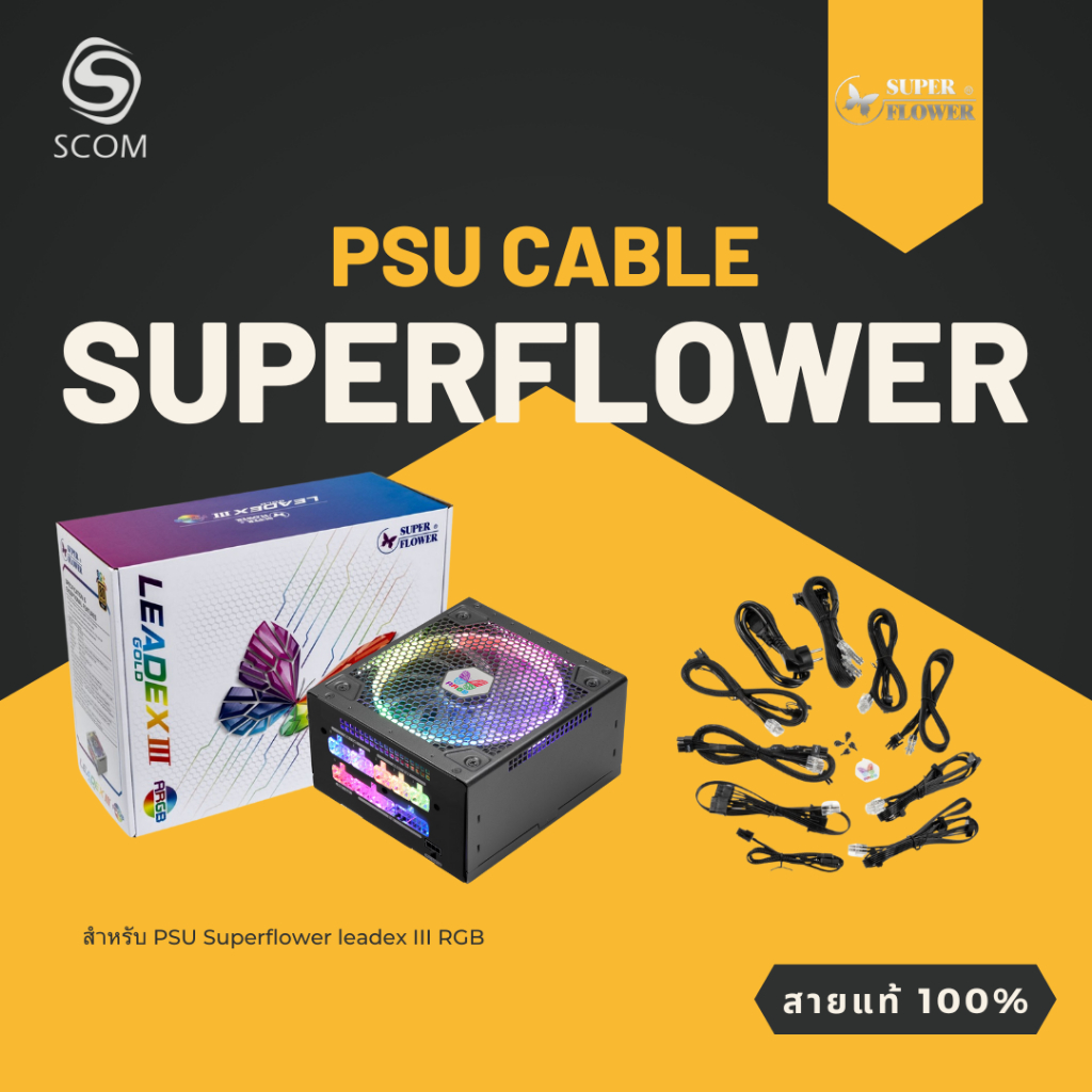 (PSU CABLE) สายไฟเลี้ยง ของแท้ 100% สำหรับ PSU Super Flower Leadex III ...