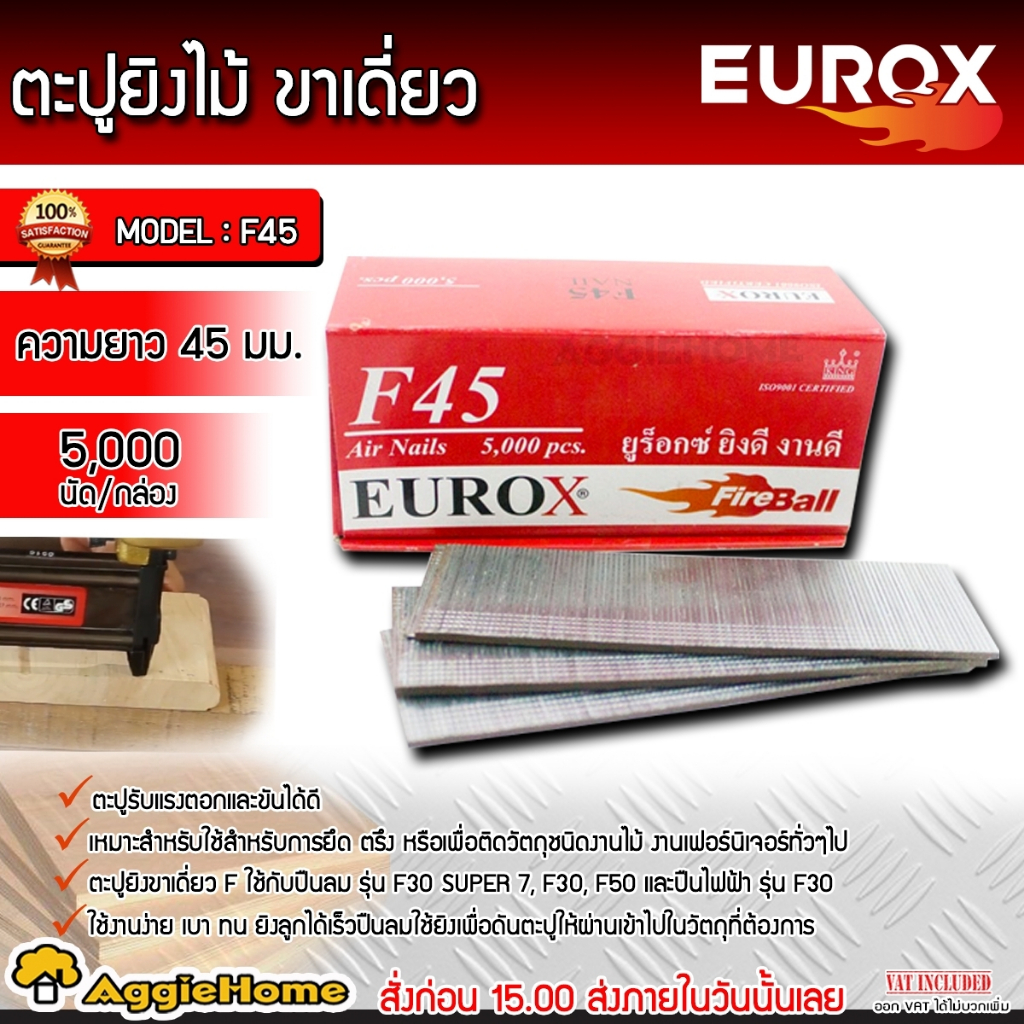 EUROX ตะปูยิงไม้ ขาเดี่ยว รุ่น F45 ตะปู ( 5000 pcs) ความยาว 45 มม. ยิงเเผ่นไม้ เเผ่นไม้อัด แผ่น ...