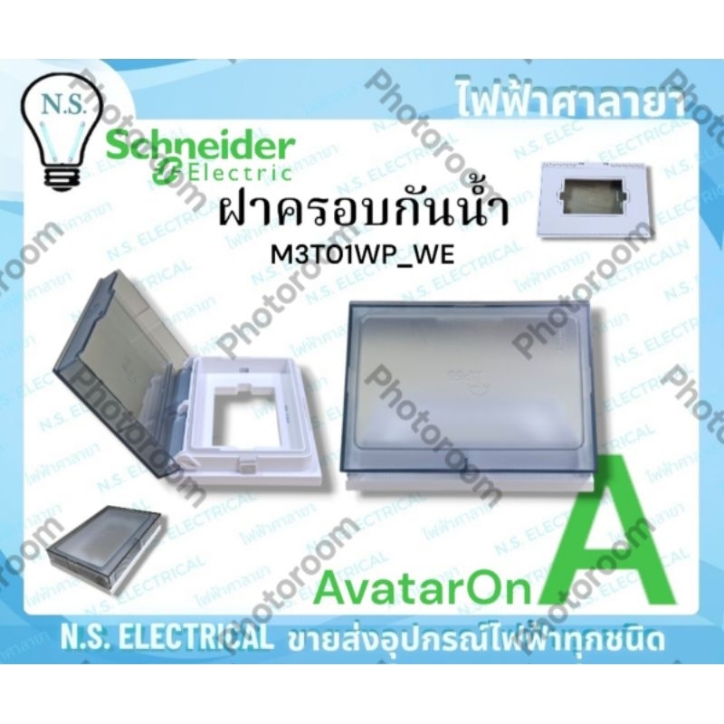 Schneider AvatarOnA ฝาครอบกันน้ำ M3T01WP_WE ขาว ฝาครอบ กันน้ำ สวิตซ์ ช ...