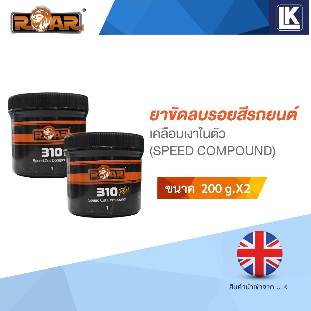 ยาขัดลบรอยสีรถยนต์ เคลือบเงาในตัว ROAR 310 SPEED COMPOUND ขนาด 200 กรัม ...