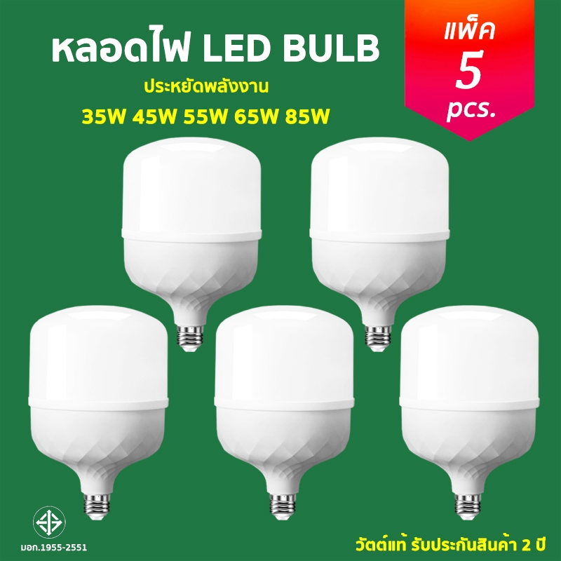 แพ็ค5ชิ้น หลอดไฟ LED HighBulb แสงขาว light 240V ขั้ว E27 35W 45W 55W 65W 85W หลอดไฟLED สว่างนวล ...