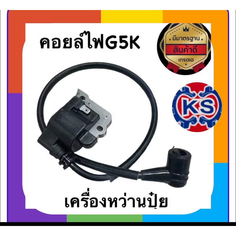 คอยล์ไฟเครื่องหว่านปุ๋ย/พ่นลม G5K (คุณภาพดี) | Shopee Thailand