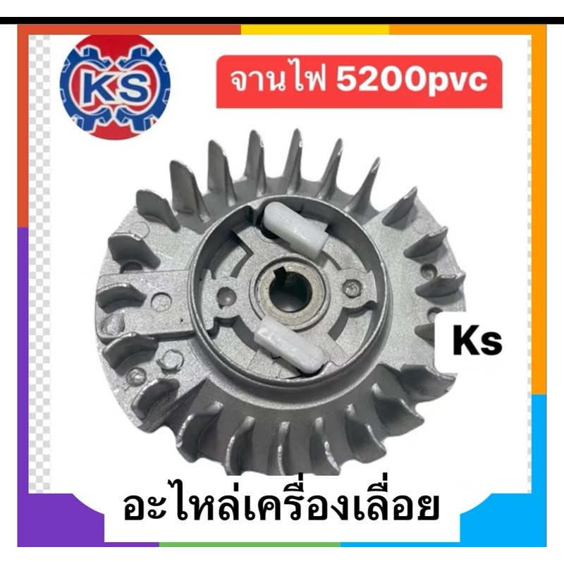 จานไฟ เครื่องเลื่อยยนต์ รุ่น5200 /4500/5800 (เขี้ยวพลาสติก) | Shopee Thailand