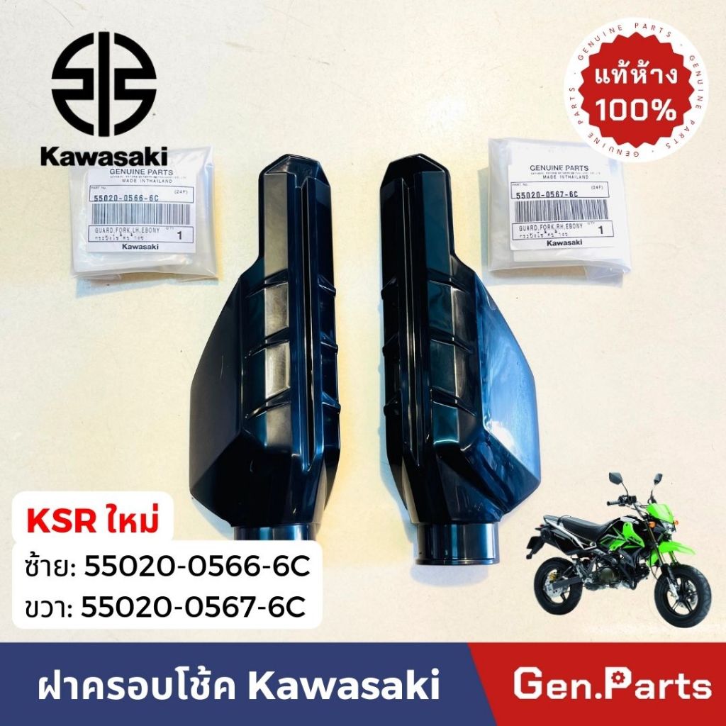 แท้ห้าง ฝาครอบโช้คหน้า KSR ใหม่ แท้ศูนย์ KAWASAKI ซ 55020-0566-6C ข ...