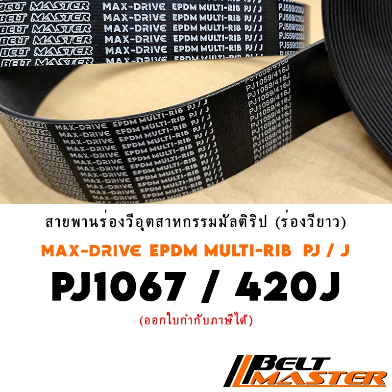 PJ1067 / 420J สายพานมัลติริป BELT MASTER เกรด EPDM | Shopee Thailand