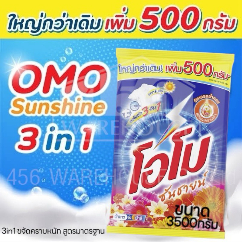 OMO SUNSHINE ถุงใหญ่จุใจ เพิ่มปริมาณพิเศษ 3500g โอโม ซันชายน์ ลดกลิ่น ...