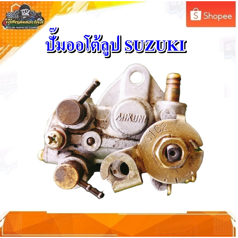ปั๊มออโต้ลูป ปั๊ม2T ซูซูกิคริสตัล 110, RC100 ,RC80 ,สปริ้นเตอร์,สวิง,อาซี100 มือสอง แท้ ติดรถ ...
