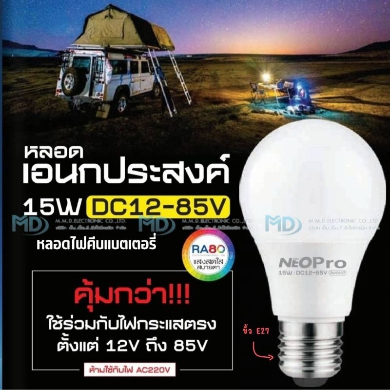 Neo-X หลอดไฟ LED DC 12V-85V 15w Daylight แสงสีขาว 15W ไฟคีบแบต โซล่า ...