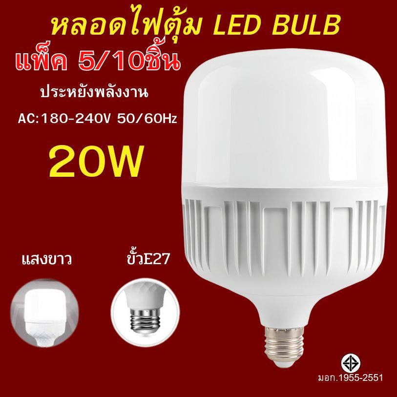 แพ็ค10ชิ้น แพ็ค5ชิ้น หลอดไฟ LED HighBulb แสงขาว light 240V ขั้ว E27 20W หลอดไฟLED สว่างนวลตา ...