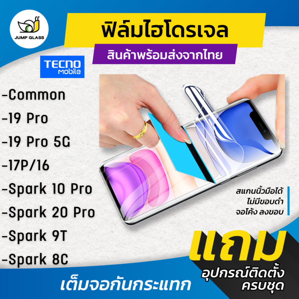 ฟิล์มไฮโดรเจล สำหรับรุ่น Tecno Common, Tecno 19 Pro 5G , Tecno 17p ...