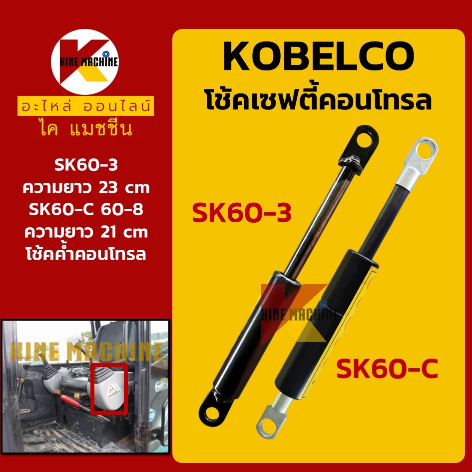 โช้คเซฟตี้ โกเบ KOBELCO SK60-3/60-C/60-8 โช้คค้ำคอนโทรล อะไหล่รถขุด รถ ...