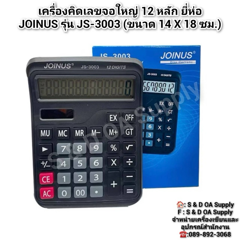 เครื่องคิดเลขจอใหญ่ 12 หลัก ยี่ห่อ JOINUS รุ่น JS-3003 (ขนาด 14 X 18 ...