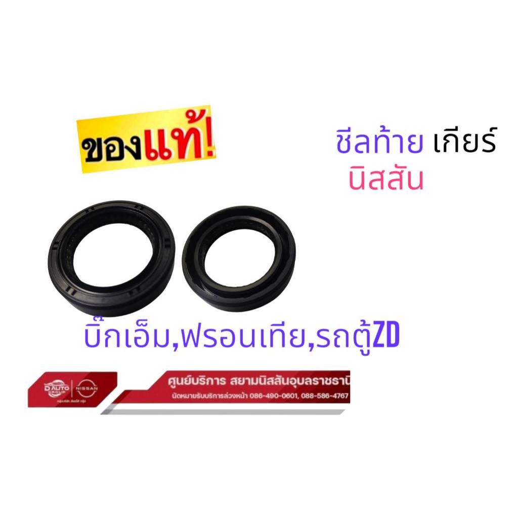 ซีลท้ายเกียร์ แท้ นิสสัน บิ๊กเอ็มทุกรุ่น ฟรอนเทีย ทุกรุ่น รถตู้ E25 ...
