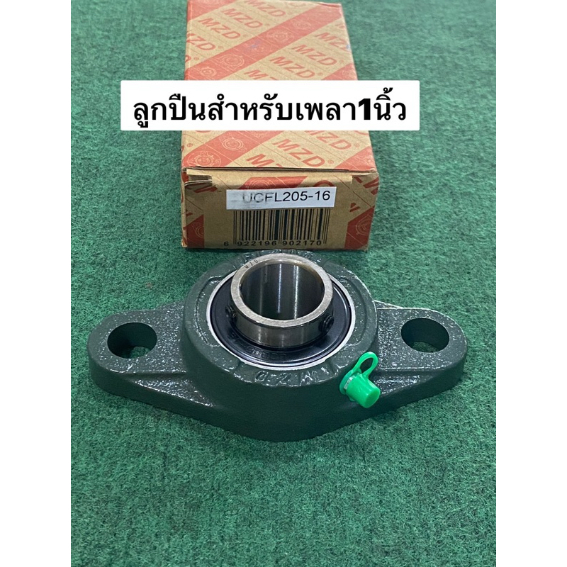 ตลับลูกปืน สำหรับ เพลา 1 นิ้ว 25.40 มม UCFL205-16 MZD ตลับลูกปืนตุ๊กตา BEARING UNITS ลูกปืนตา ...