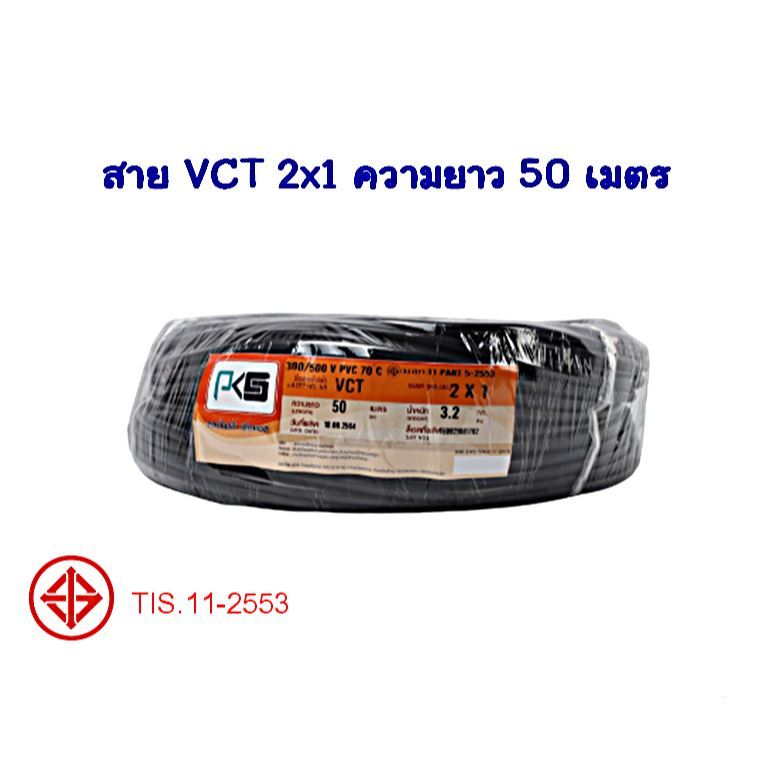 PJR **มีขายส่ง**ขดละ 50 เมตร** สายไฟ VCT เบอร์ 2x1 และ 2x1.5 ทองแดงแท้ 100 % IEC53 แรงดันสาย 300 ...