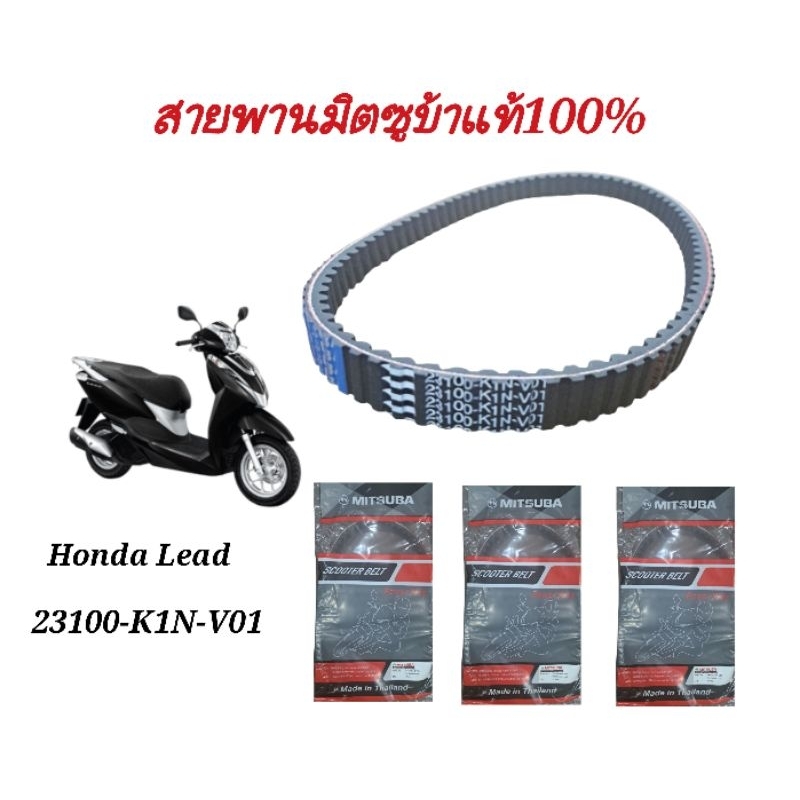 สายพานรถมอเตอร์ไซค์Honda Lead125 23100-K1N-V01 (2022-2023) 4v ใช้เป็นอะไหล่ทดแทนของมิตซูบ้าแท้ ...