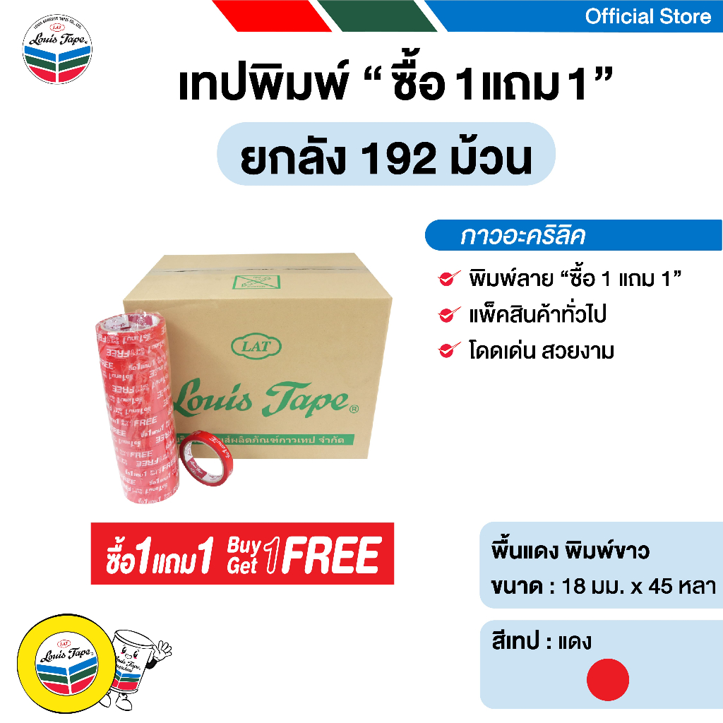 LOUIS TAPE เทปพิมพ์ "ซื้อ 1 แถม 1" 18 มม. x 45 หลา ( 192ม้วน/ลัง ...