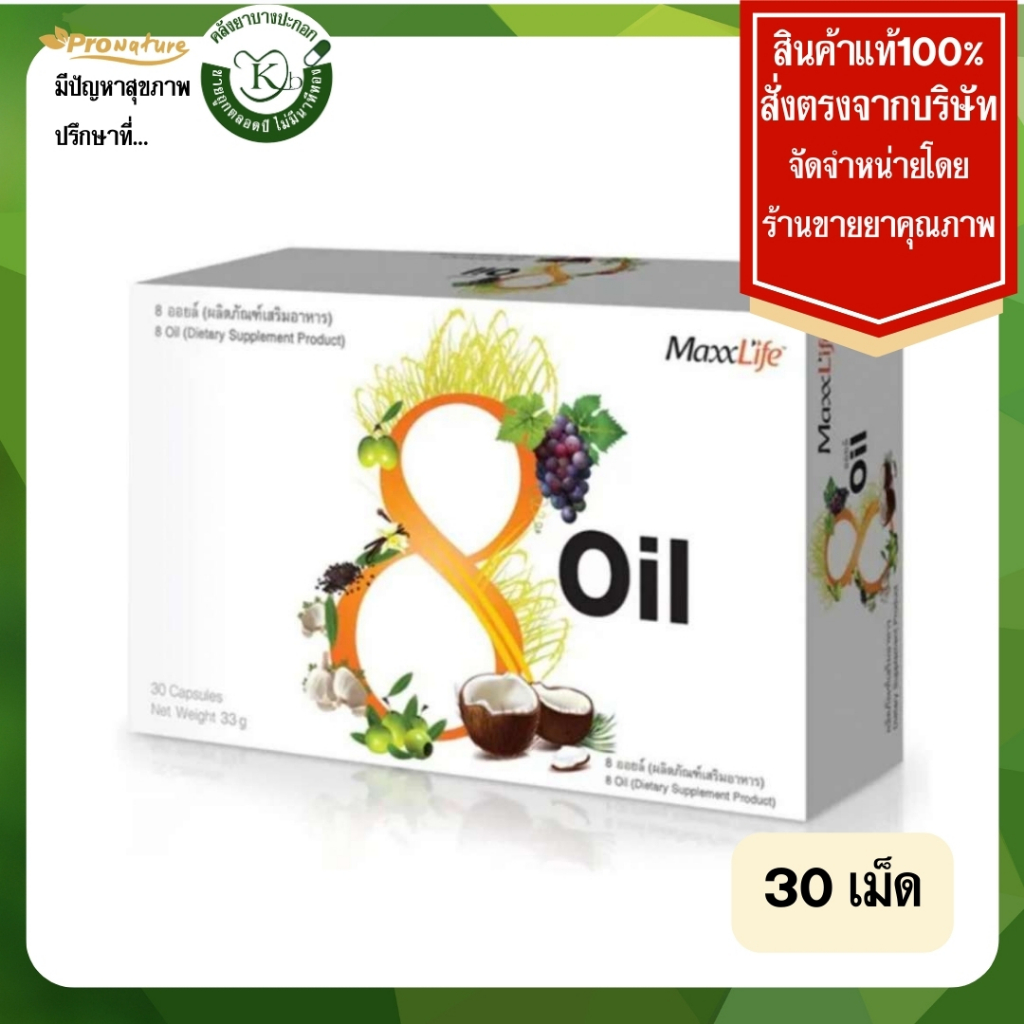 Maxxlife 8 OIL อาหารเสริมบำรุงสุขภาพ กล่องละ 30 capsule maxxlife 7343 ...